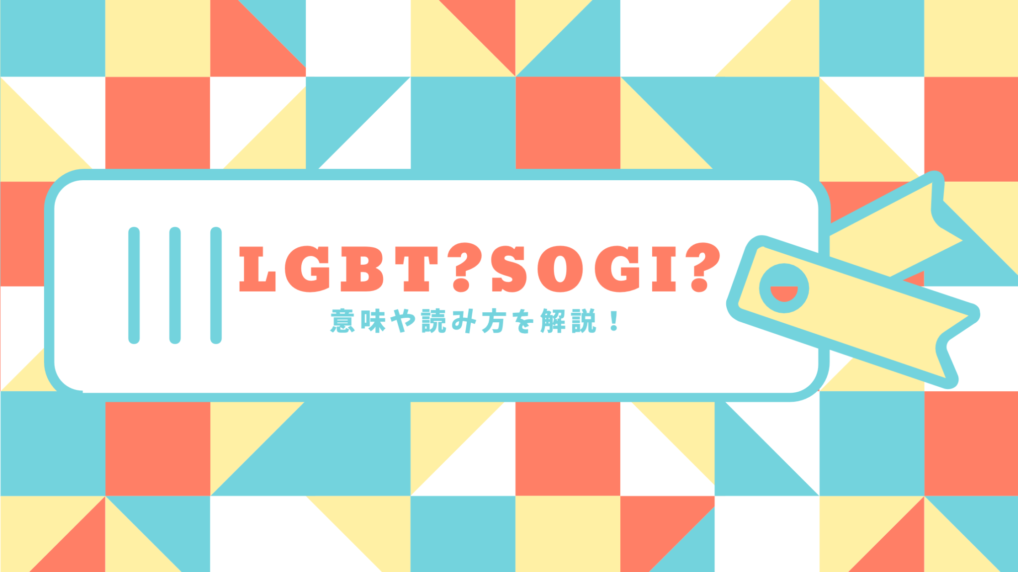 「LGBT」「SOGI」って何？読み方は？わかりやすく解説します！ | b-LIGHT(ビーライト)