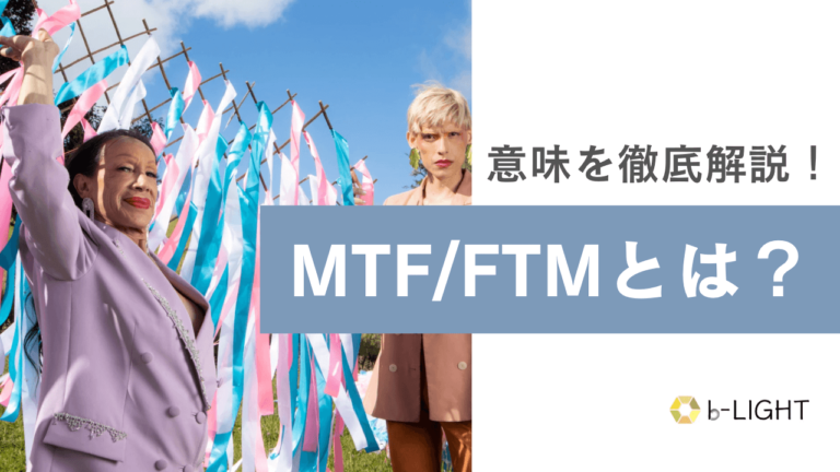 【LGBTQ＋】MTF/FTMとは？その意味を徹底解説！ | b-LIGHT(ビーライト)